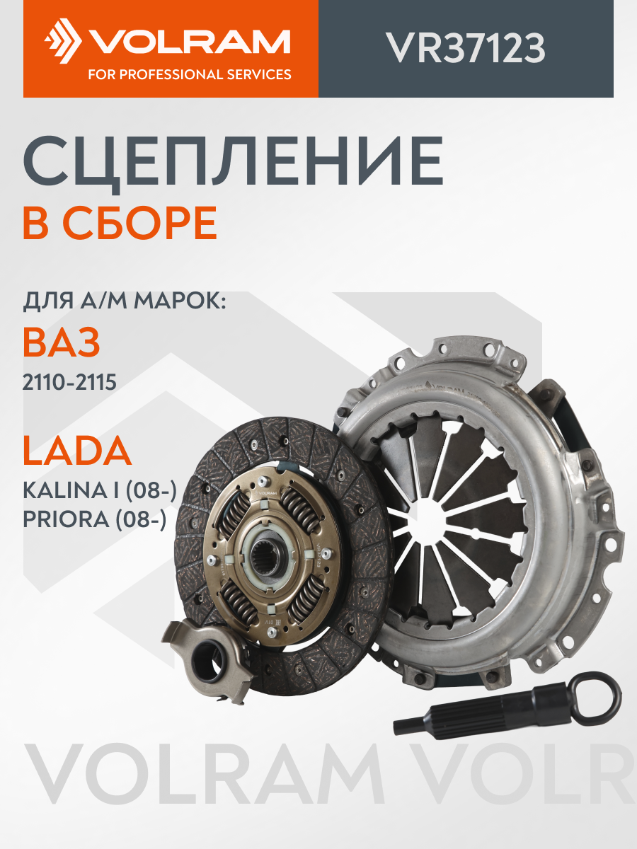 Комплект Сцепления для ВАЗ 2110-2115, LADA KALINA I (08-), PRIORA (08-); (VOLRAM) VR37123