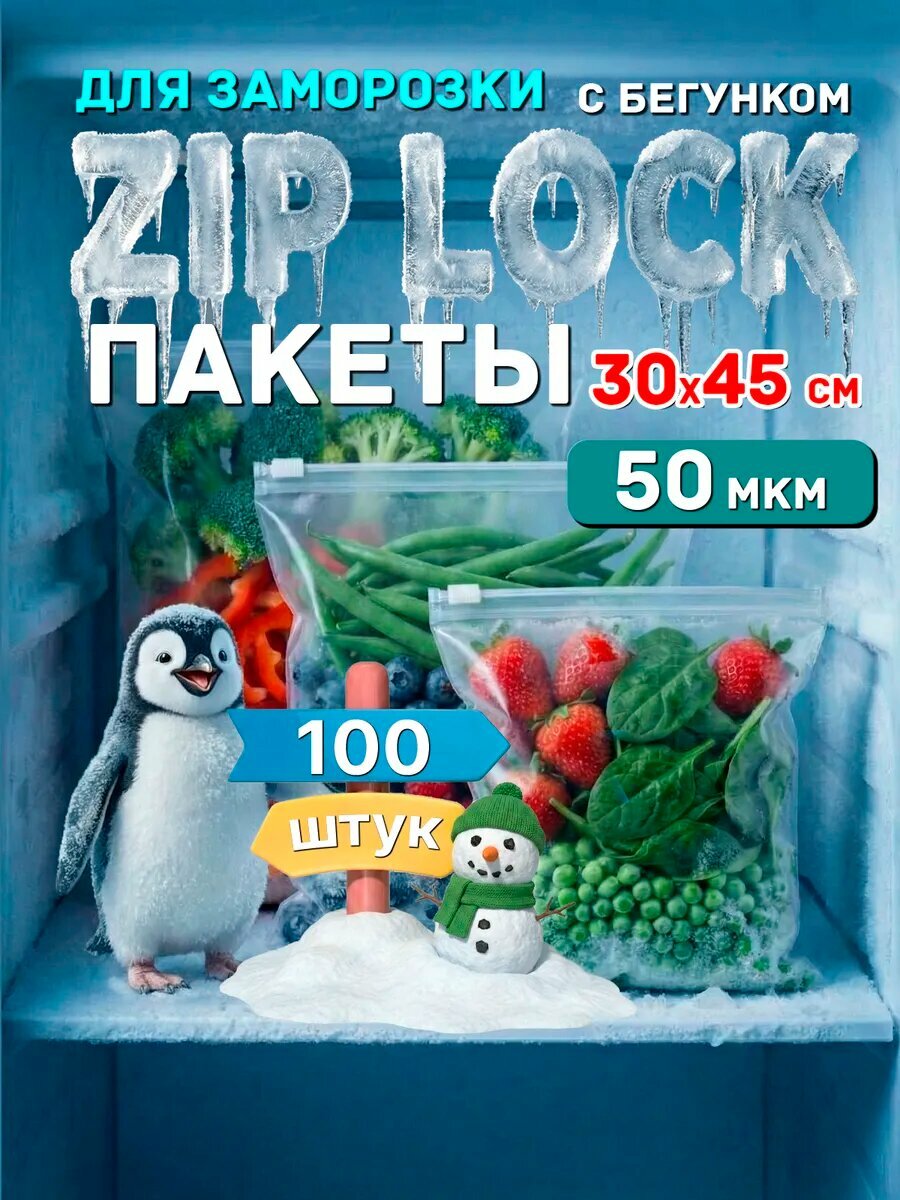 Пакеты PackGift Зип-Лок, для заморозки, 30x45 см, застежка zip-lock, 100 шт