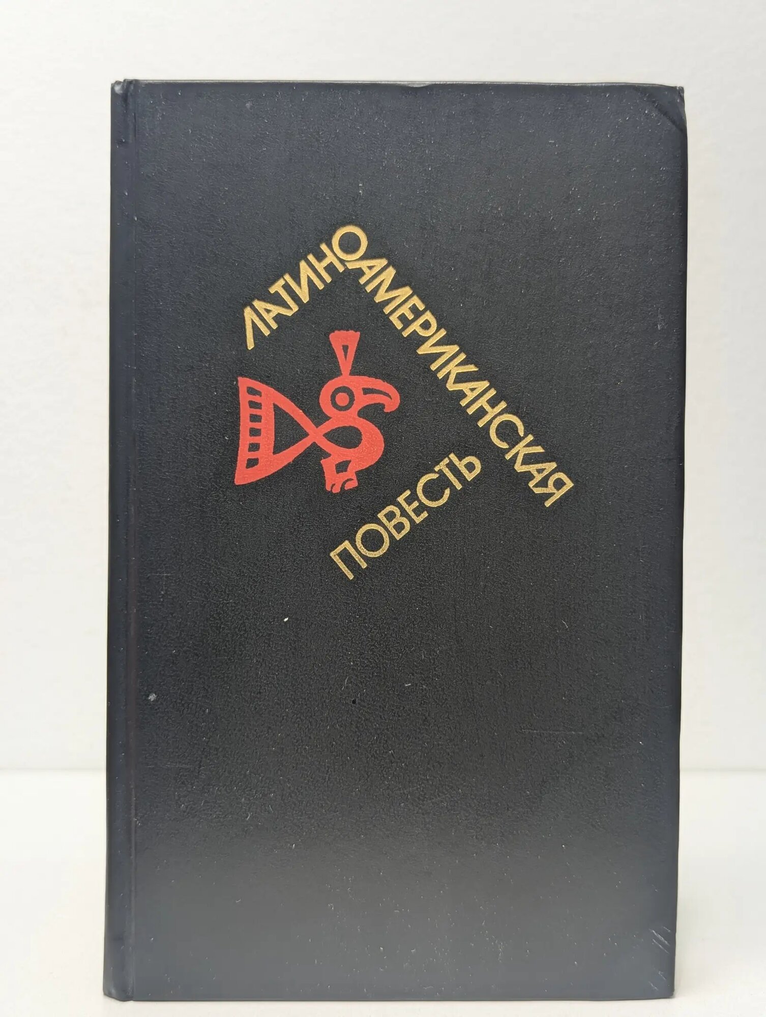 Латиноамериканская повесть. В 2 томах. Том 1 Сборник 1989