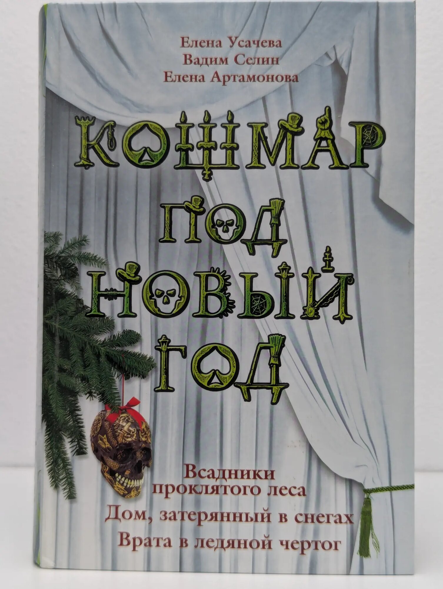 Большая книга ужасов. Кошмар под Новый год Усачева Елена Александровна, Селин Вадим Владимирович, Артамонова Елена Вадимовна 2009