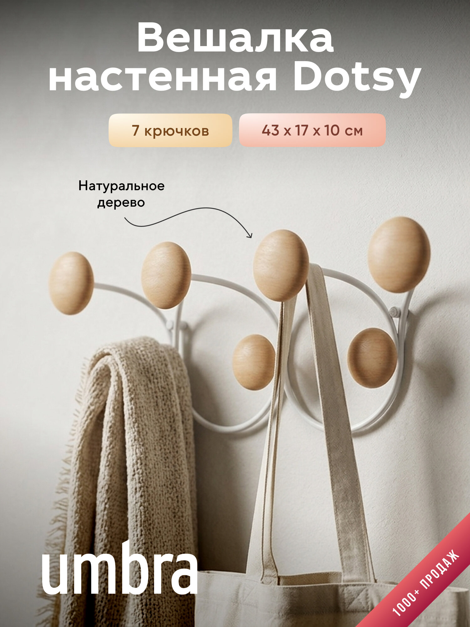 Вешалка настенная Umbra из коллекции Dotsy, белая/натуральное дерево