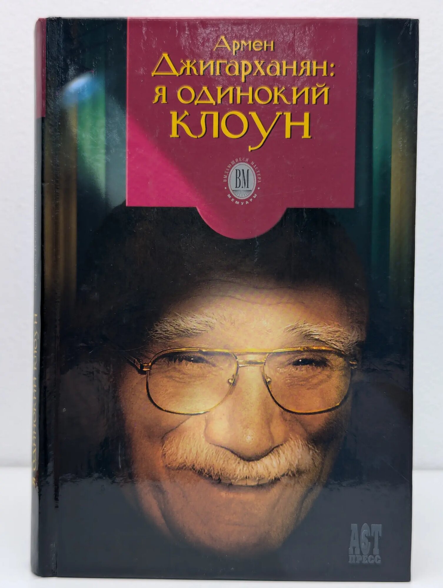 Выдающиеся мастера. Я одинокий клоун Джигарханян Армен Борисович, Дубровский Виктор Яковлевич 2002