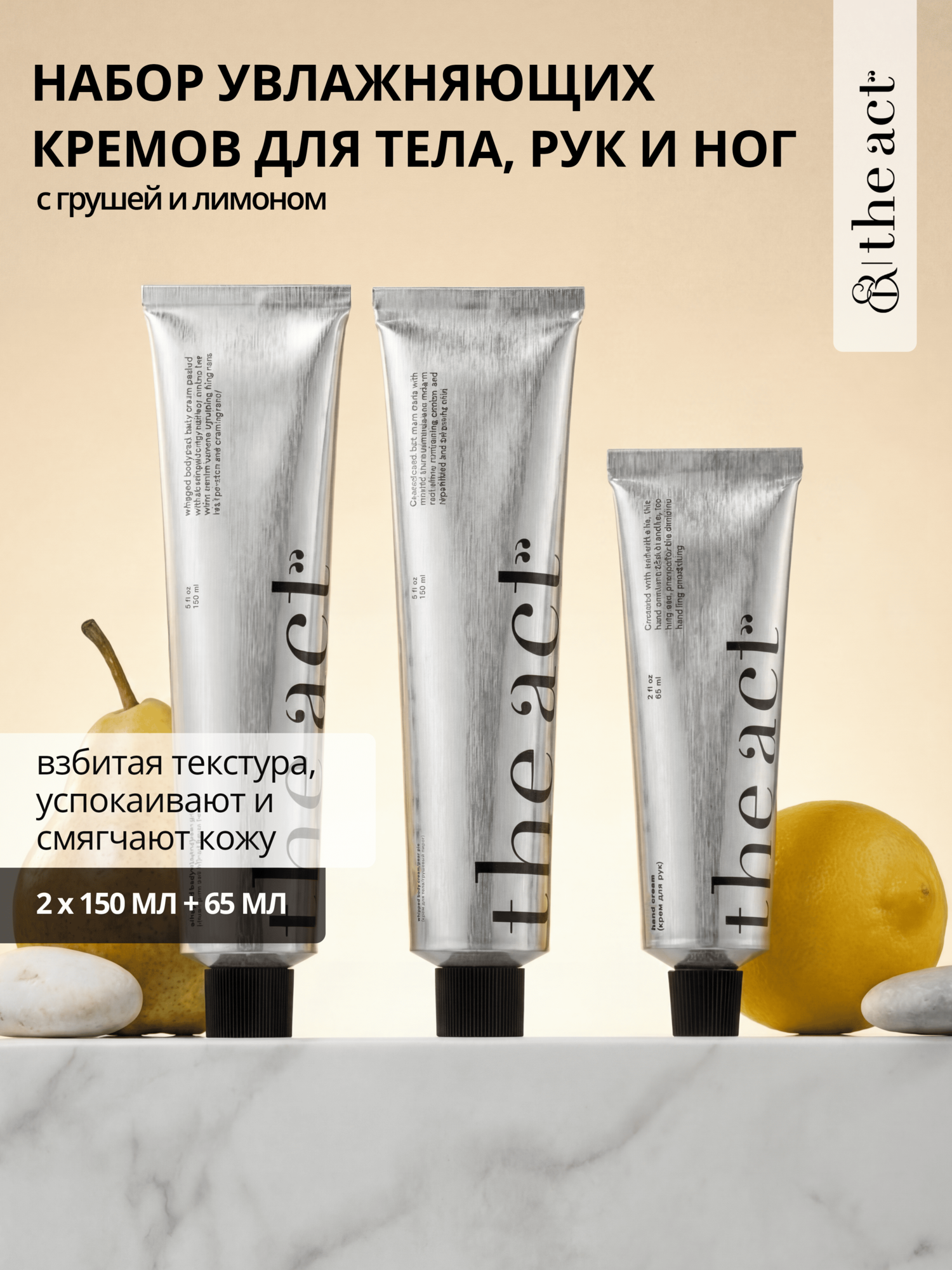 The Act labs — Косметический набор ухода за телом: увлажняющие крема для тела, рук и ног, 150 мл + 65 мл + 150 мл