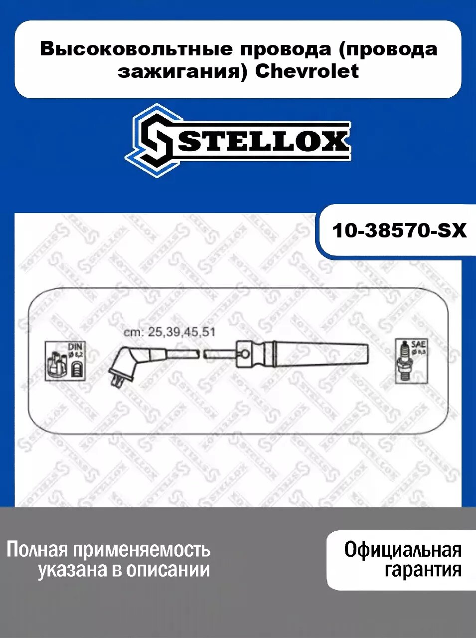 Высоковольтные провода (провода зажигания) Chevrolet 10-38570-SX, STELLOX