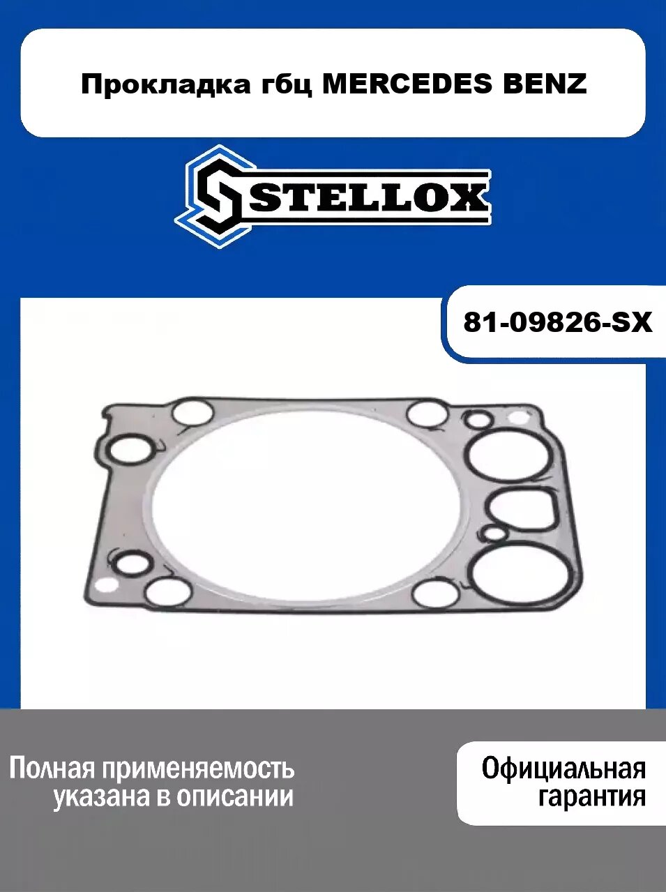 Прокладка гбц MERCEDES BENZ 81-09826-SX, STELLOX