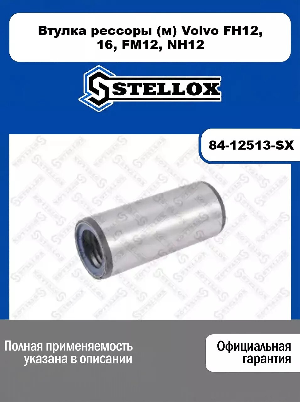 Втулка рессоры (м) Volvo FH12, 16, FM12, NH12 84-12513-SX, STELLOX