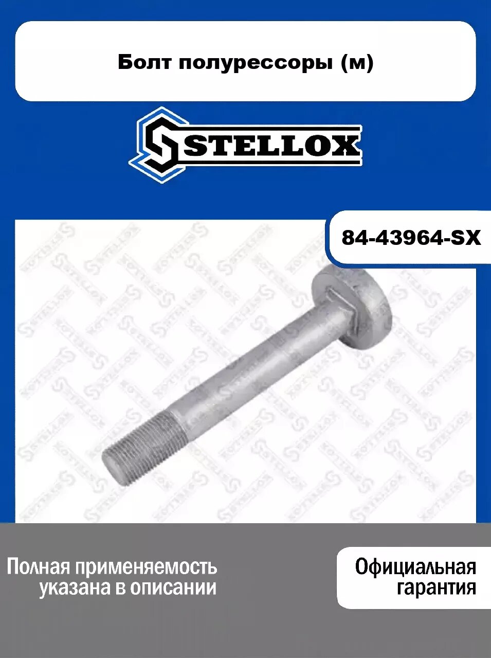 Болт полурессоры (м) 84-43964-SX, STELLOX