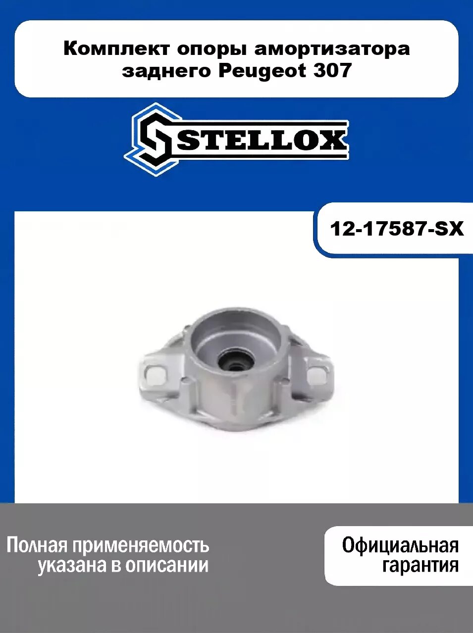 Комплект опоры амортизатора заднего Peugeot 307 12-17587-SX, STELLOX