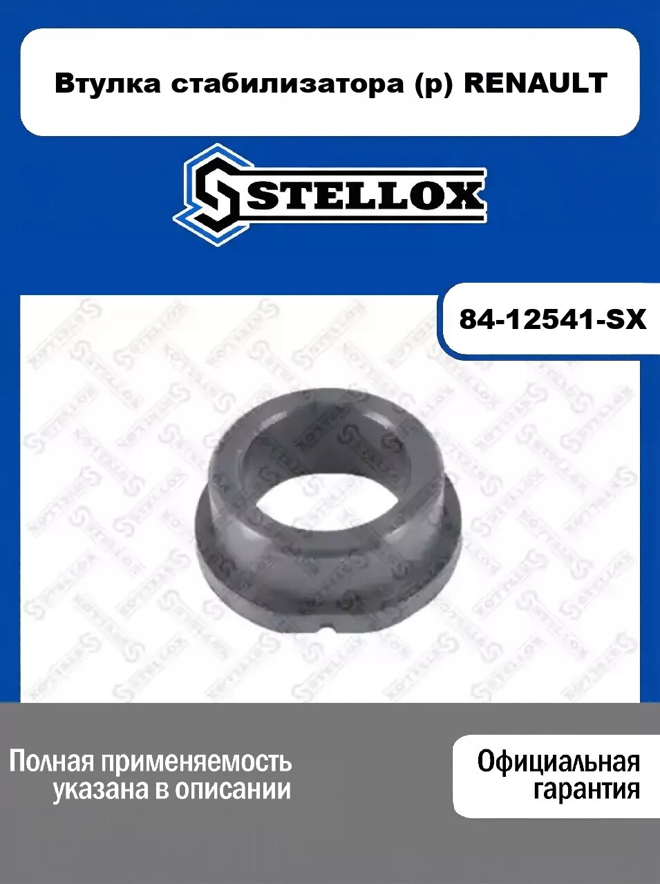 Втулка стабилизатора (р) RENAULT 84-12541-SX, STELLOX