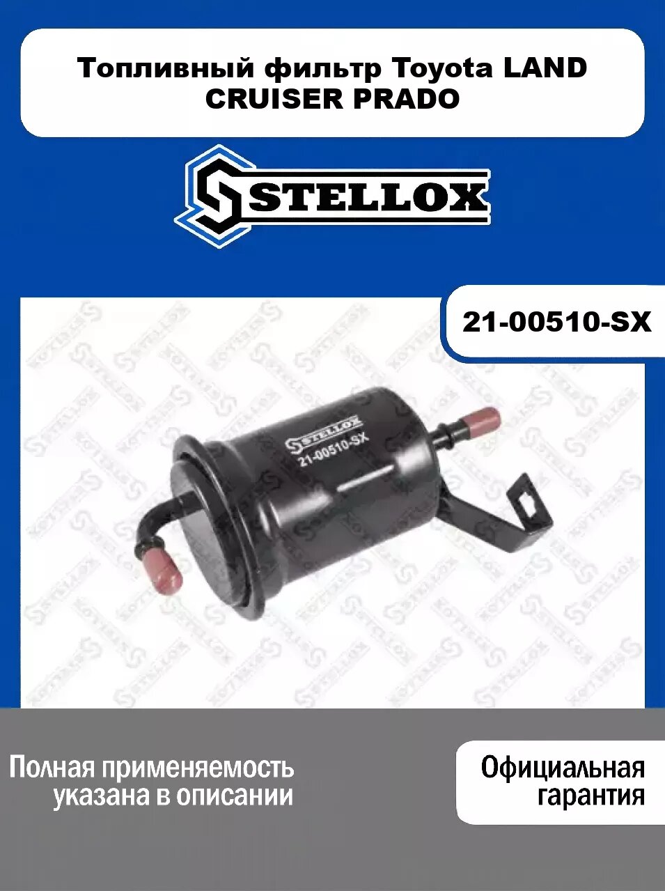 Топливный фильтр Toyota LAND CRUISER PRADO 21-00510-SX, STELLOX