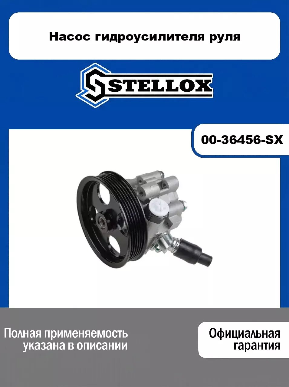 Насос гидроусилителя руля 00-36456-SX, STELLOX