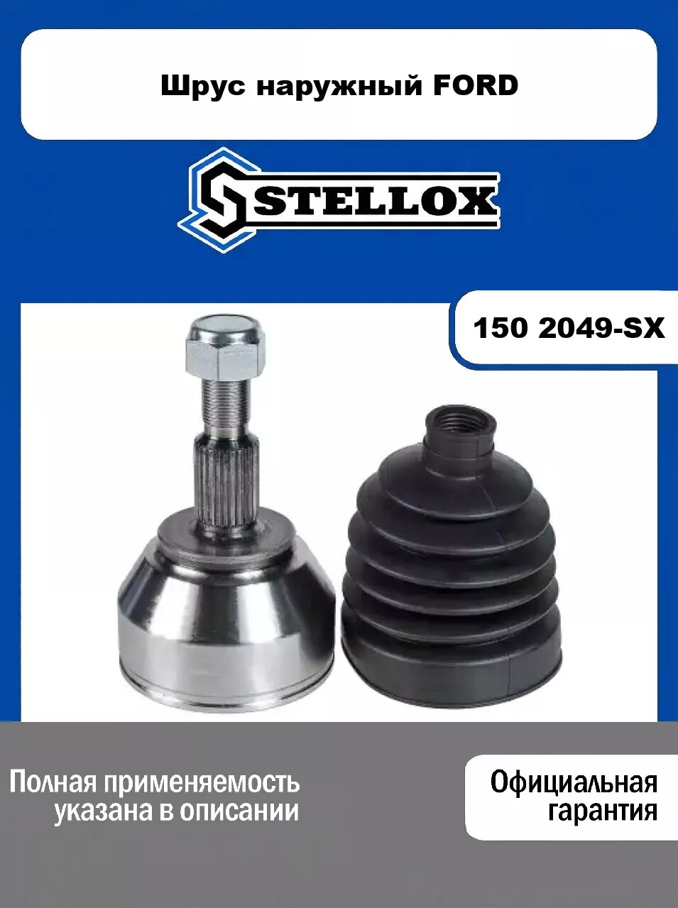 Шрус наружный FORD 150 2049-SX, STELLOX