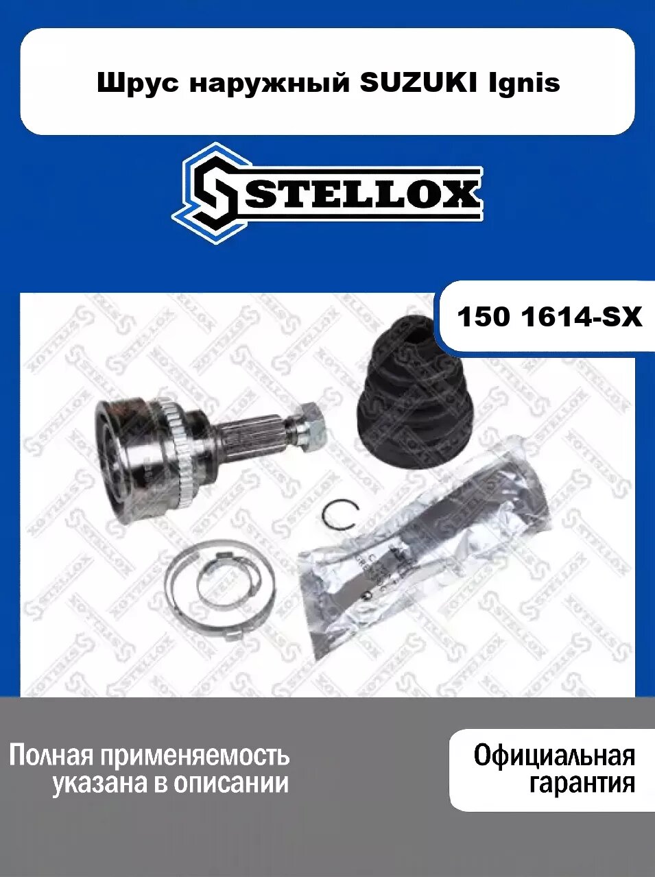 Шрус наружный SUZUKI Ignis 150 1614-SX, STELLOX