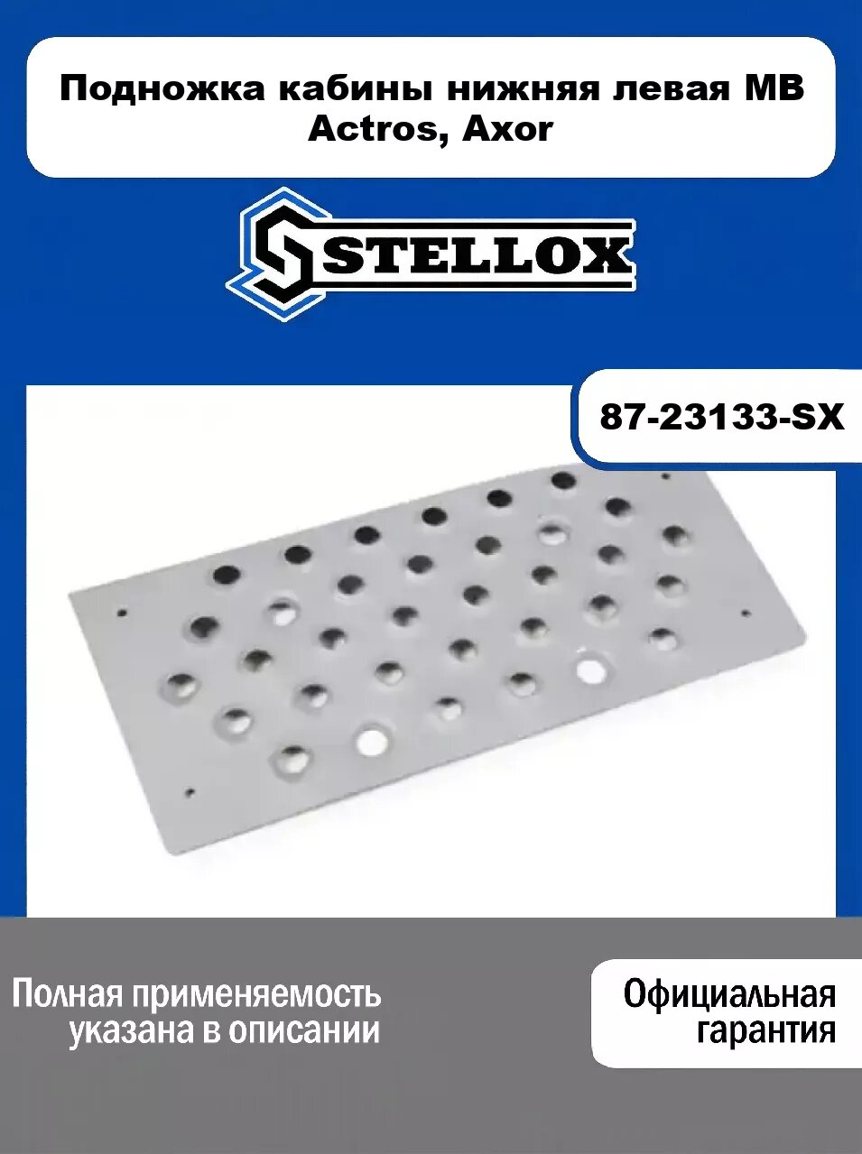 Подножка кабины нижняя левая MB Actros, Axor 87-23133-SX, STELLOX