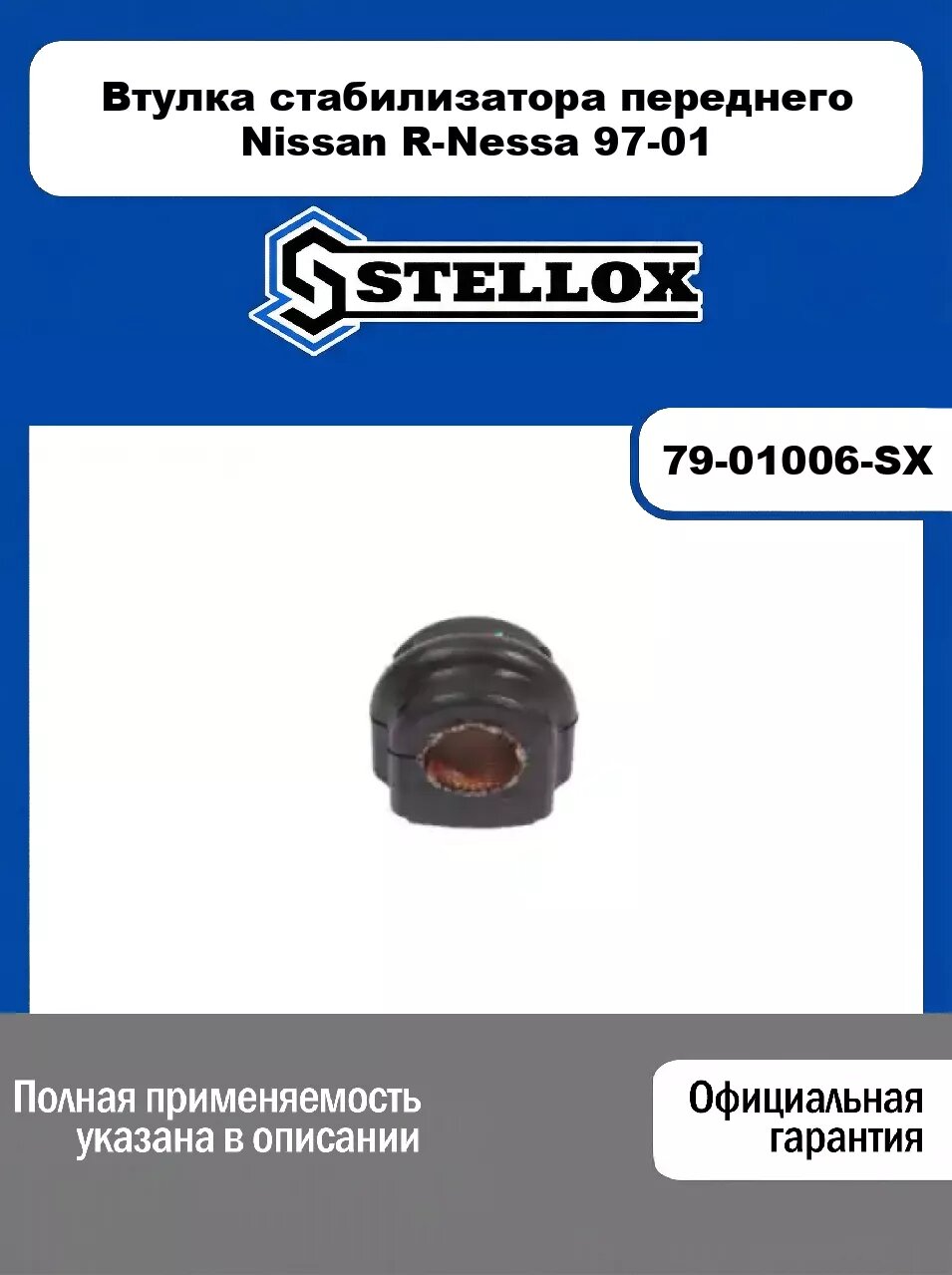 Втулка стабилизатора переднего Nissan R-Nessa 97-01 79-01006-SX, STELLOX