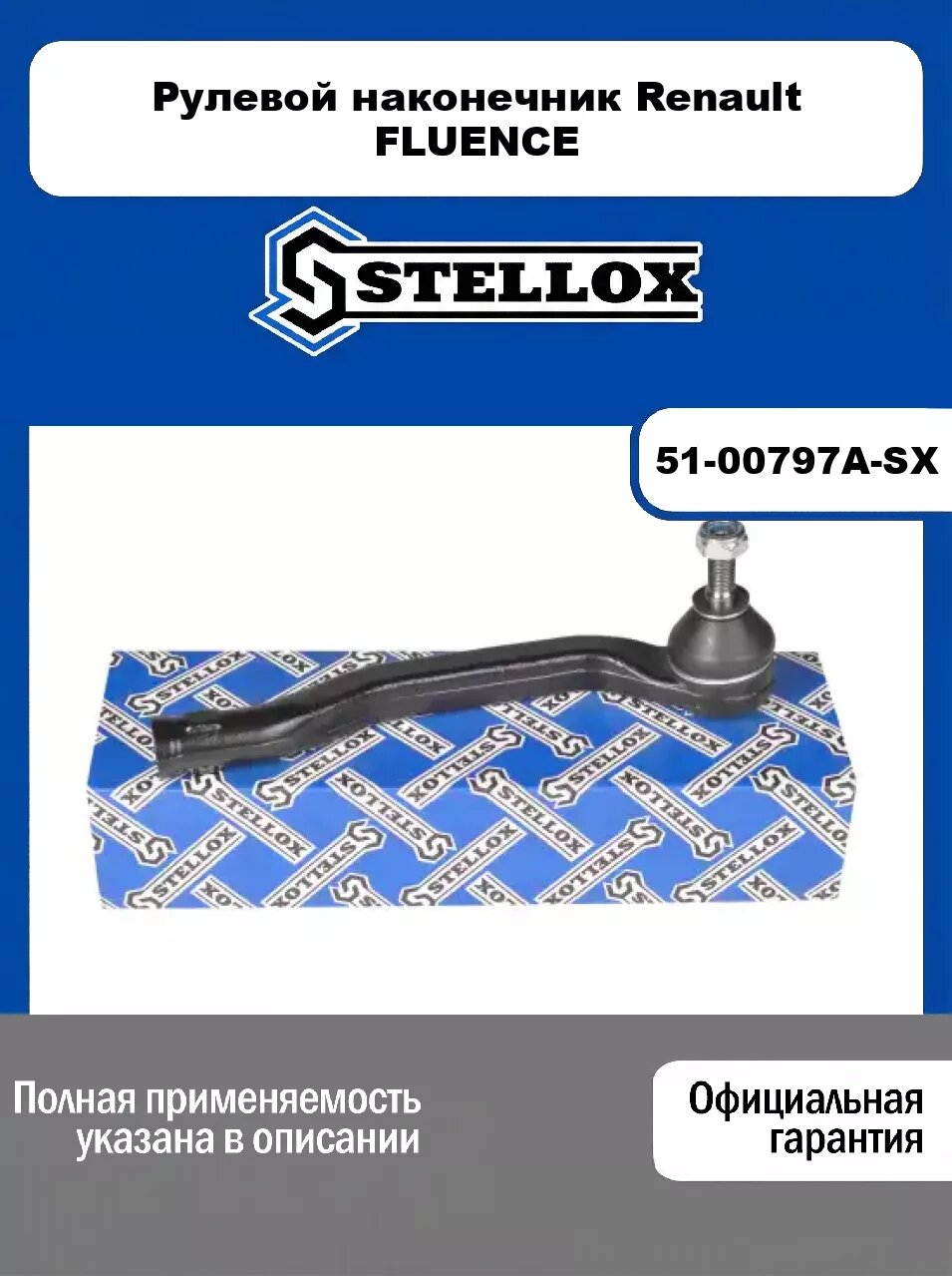 Рулевой наконечник Renault FLUENCE 51-00797A-SX, STELLOX