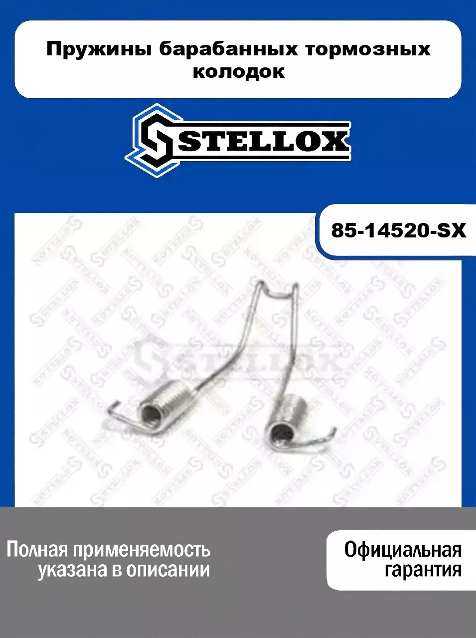 Пружины барабанных тормозных колодок 85-14520-SX, STELLOX