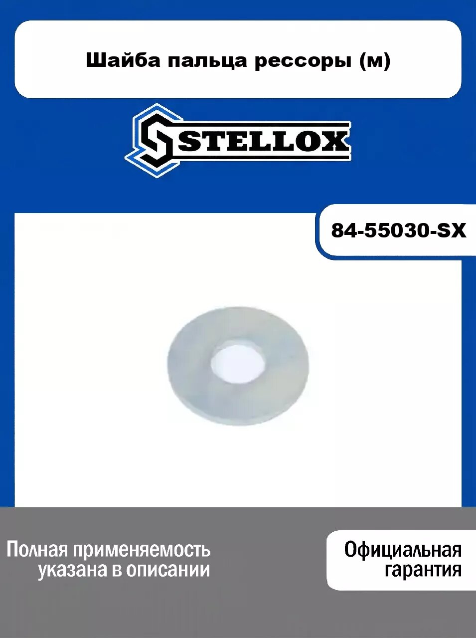 Шайба пальца рессоры (м) 84-55030-SX, STELLOX
