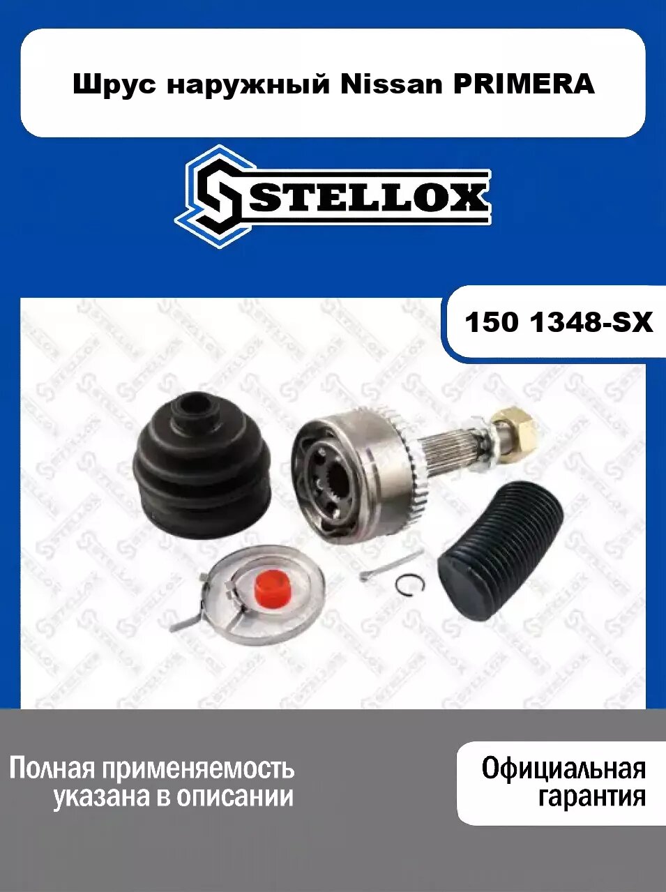 Шрус наружный Nissan PRIMERA 150 1348-SX, STELLOX