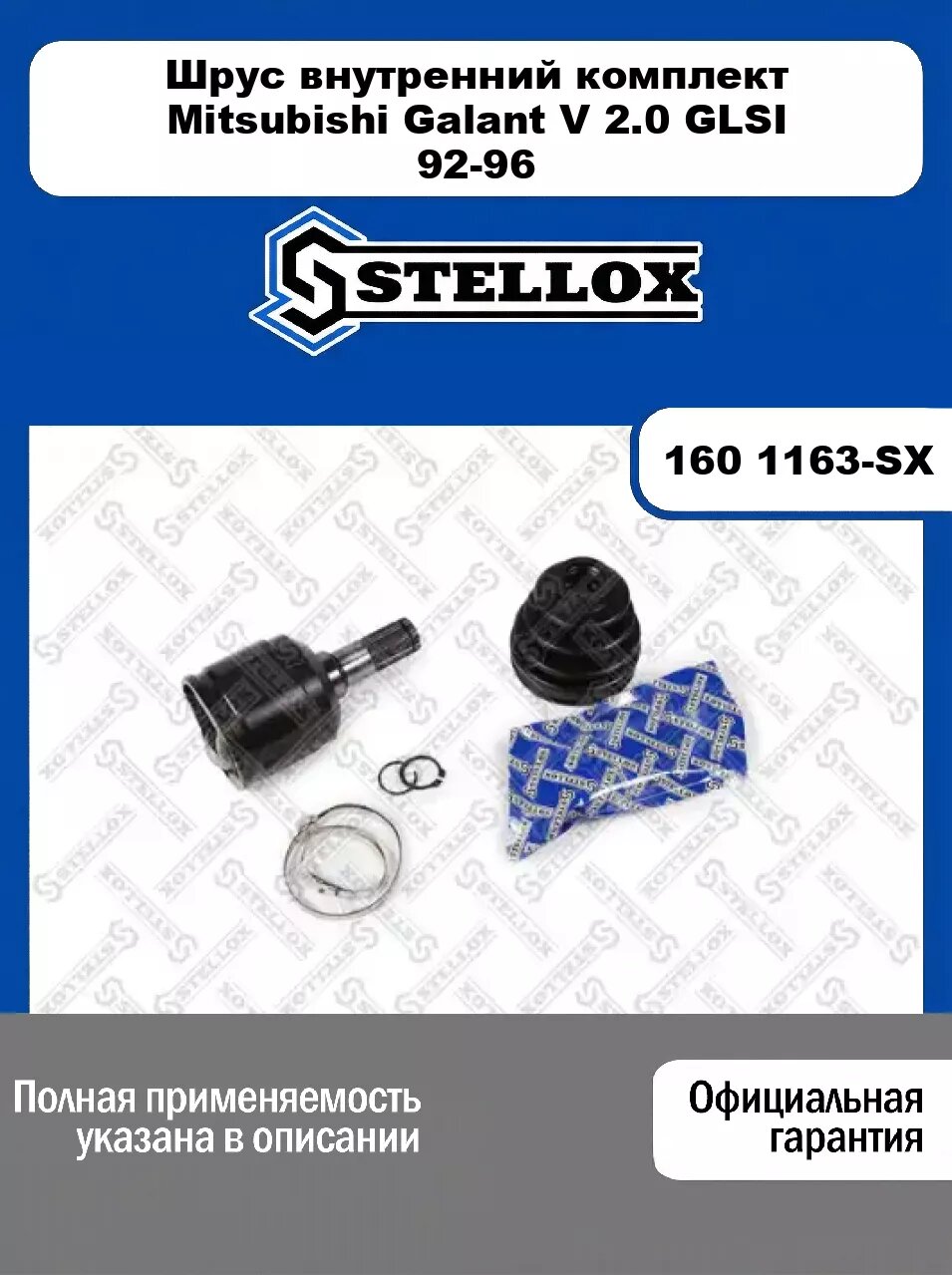 Шрус внутренний комплект Mitsubishi Galant V 2.0 GLSI 92-96 160 1163-SX, STELLOX