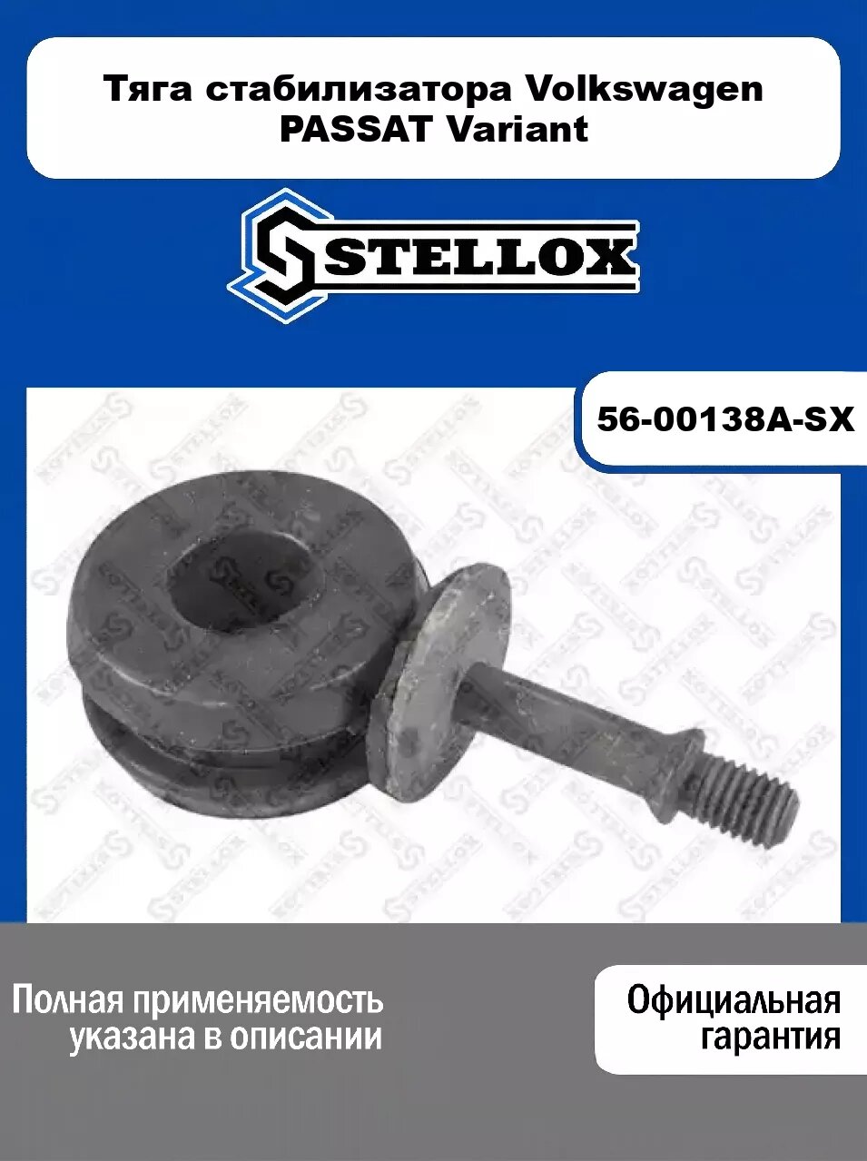 Тяга стабилизатора Volkswagen PASSAT Variant 56-00138A-SX, STELLOX