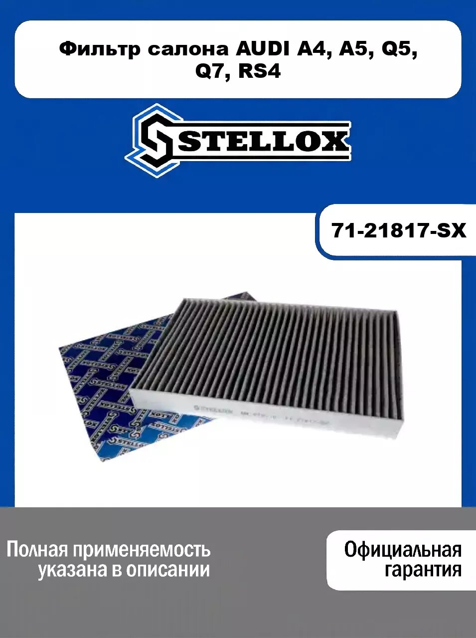 Фильтр салона AUDI A4, A5, Q5, Q7, RS4 71-21817-SX, STELLOX