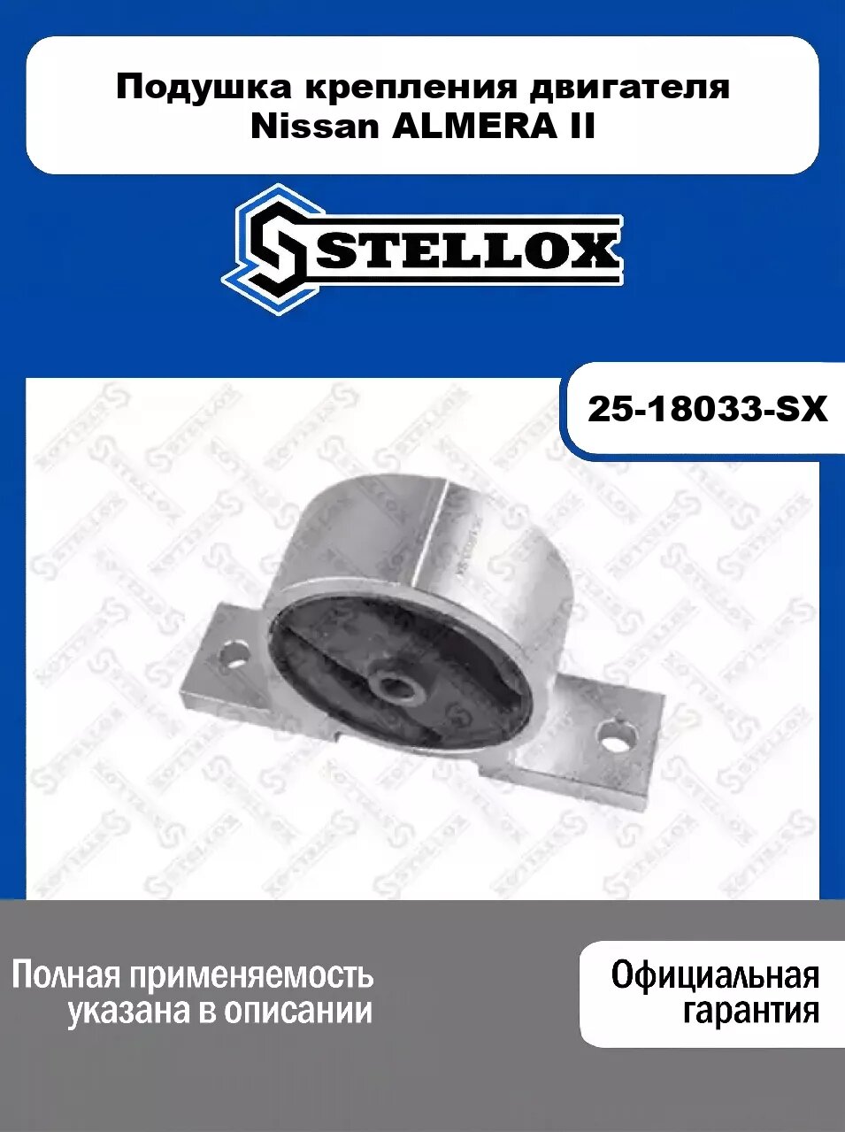 Подушка крепления двигателя Nissan ALMERA II 25-18033-SX, STELLOX