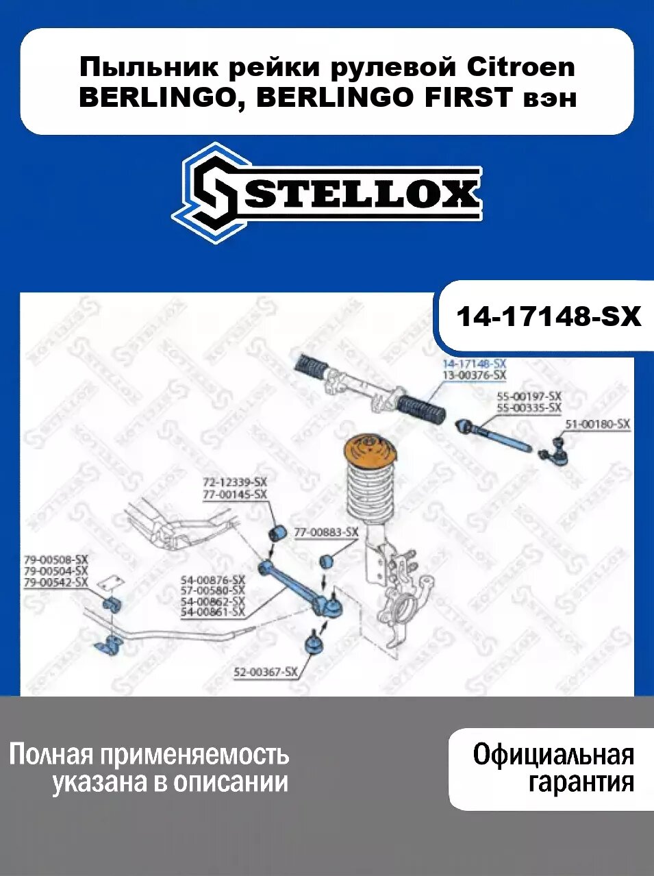 Пыльник рейки рулевой Citroen BERLINGO, BERLINGO FIRST вэн 14-17148-SX, STELLOX