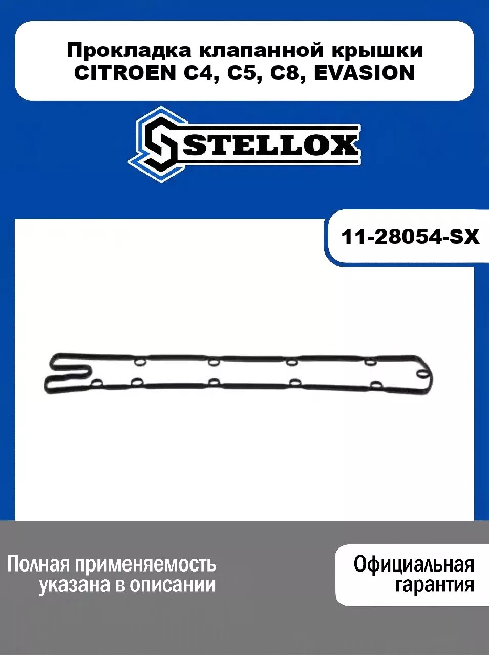 Прокладка клапанной крышки CITROEN C4, C5, C8, EVASION 11-28054-SX, STELLOX