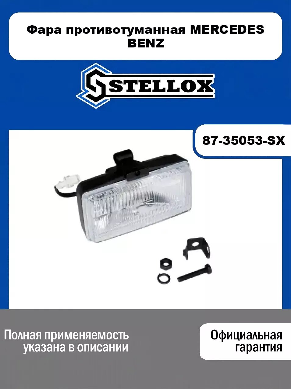 Фара противотуманная MERCEDES BENZ 87-35053-SX, STELLOX