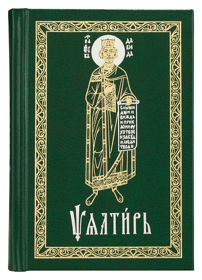 Псалтирь (малый формат). Церковно-славянский шрифт. Твердый переплет. 560 стр.
