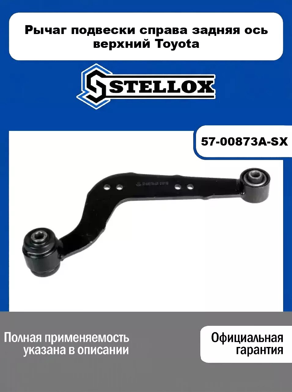 Рычаг подвески справа задняя ось верхний Toyota 57-00873A-SX, STELLOX
