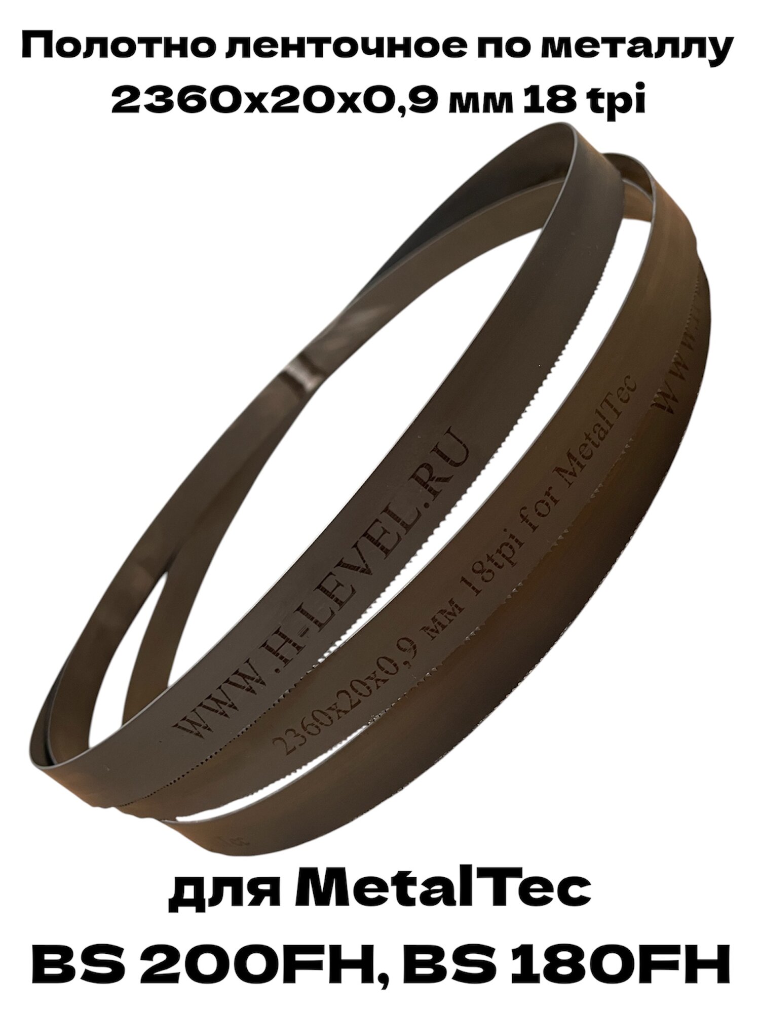 Полотно ленточное по металлу 2360х20х0,9 мм 18 tpi для MetalTec BS 200FH, MetalTec BS 180FH