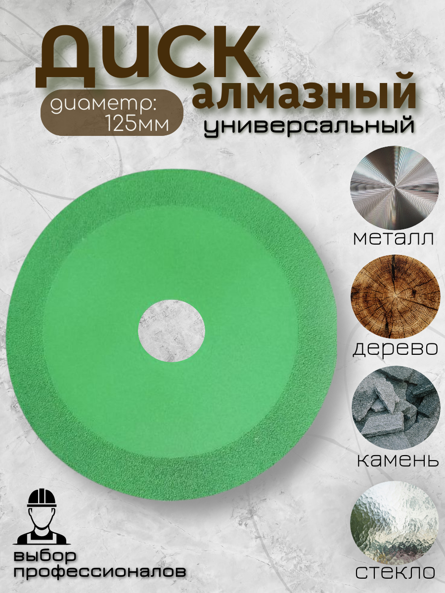 Диск алмазный универсальный / 125 мм / 22.23 / камень, металл, дерево