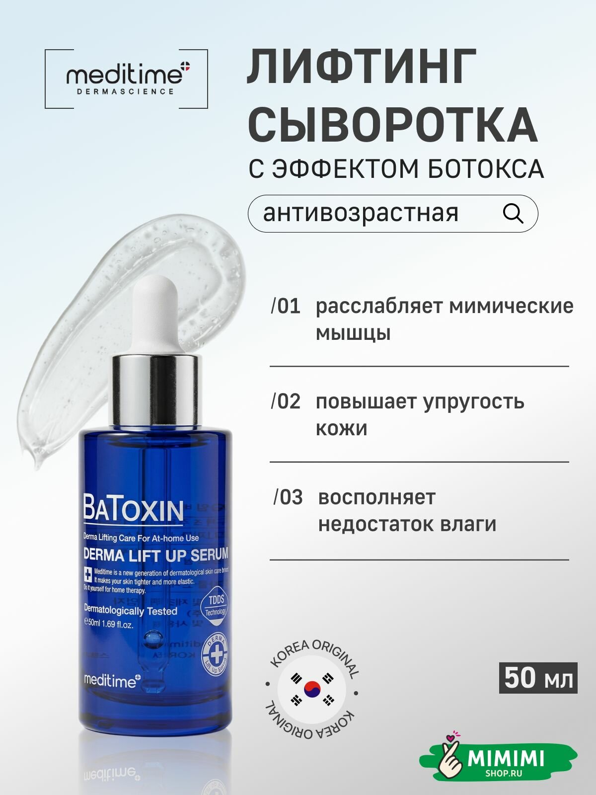 Meditime Лифтинг сыворотка антивозрастная для лица с пептидами и производными ботулотоксина, витамин с Meditime Batoxin Derma Lift Up Serum, корейская сыворотка 50мл