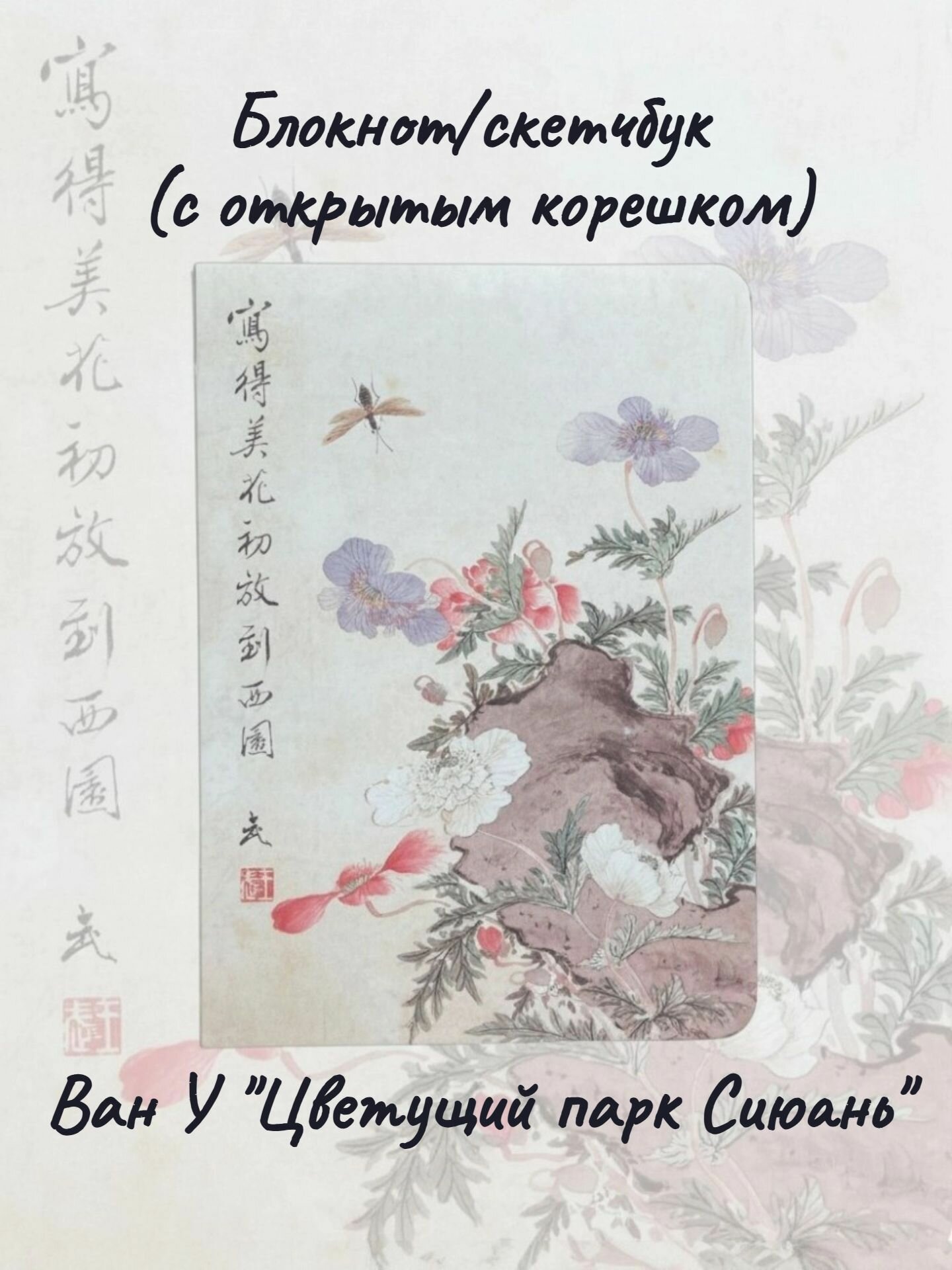 Блокнот/скетчбук (с открытым корешком) из серии "Китайское искусство", Ван У, Цветущий парк Сиюань