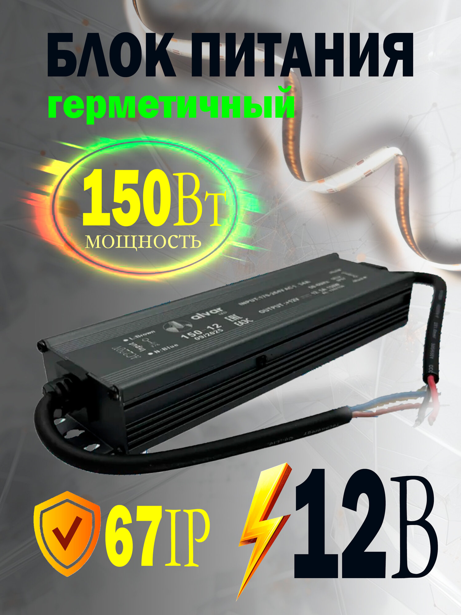 Блок питания 12В 150Вт IP67 герметичный для светодиодных лент