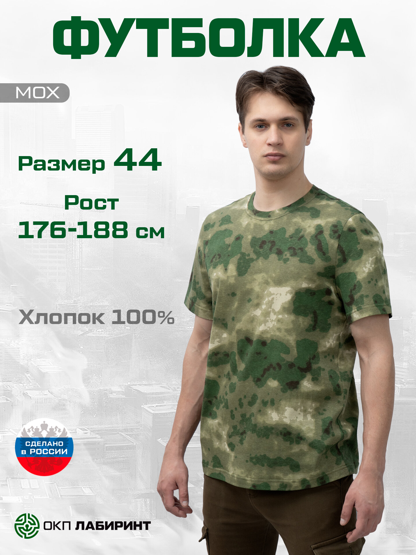 Футболка вкпо мох ОКП "Лабиринт" 44 размер
