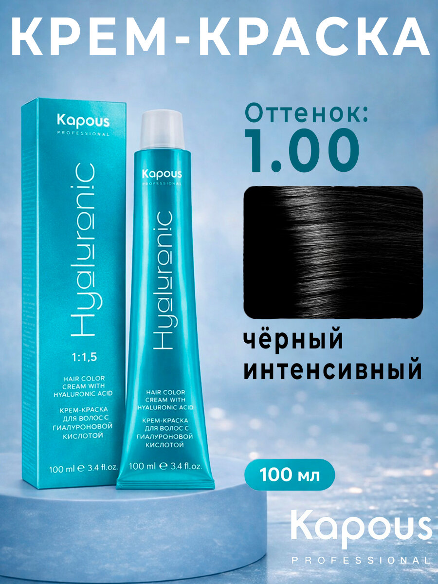 Крем-краска Kapous "Hyaluronic Acid", черный, с гиалуроновой кислотой