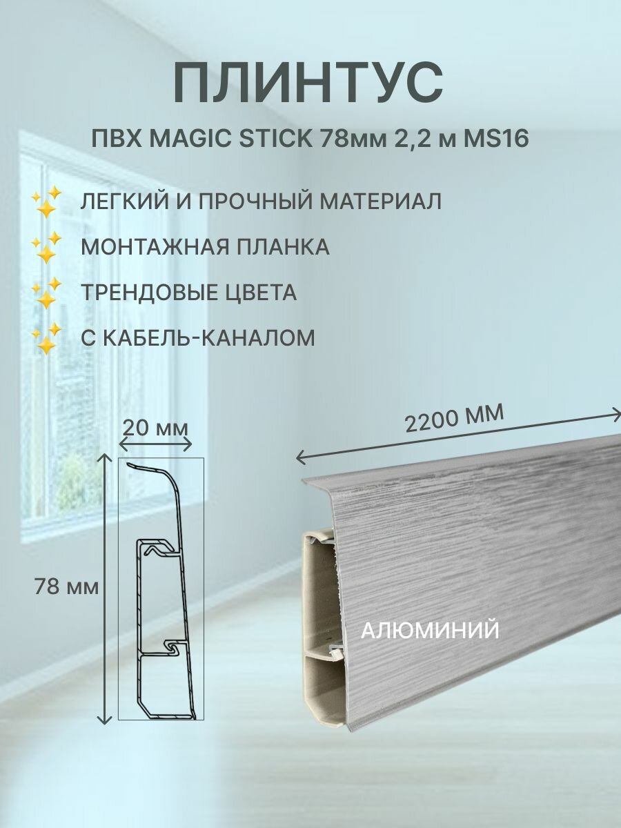 Плинтус ПВХ MAGIC STIСK 78х22х2200мм, MS16 Алюминий