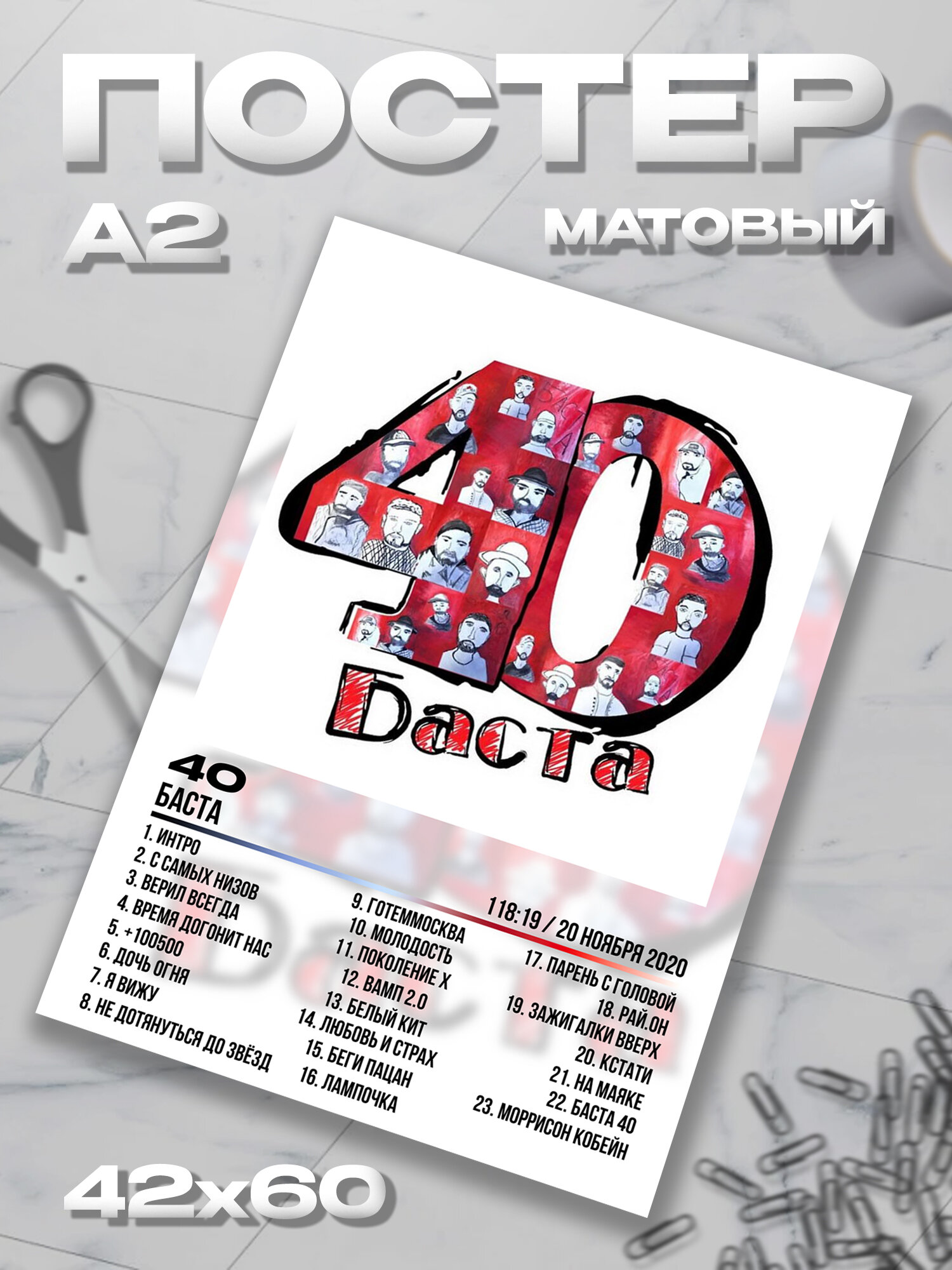 Плакат А2 Баста 40 Ноггано постер / 42*60