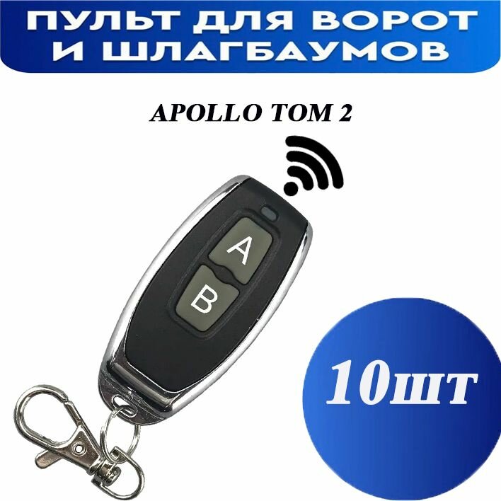 Универсальный пульт для шлагбаумов и ворот Apollo Tom 2 (10шт)