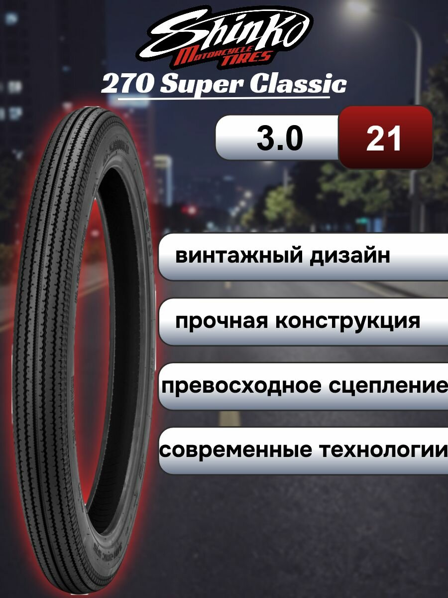 Мотошина Shinko 3.00-21 57S E270 TT