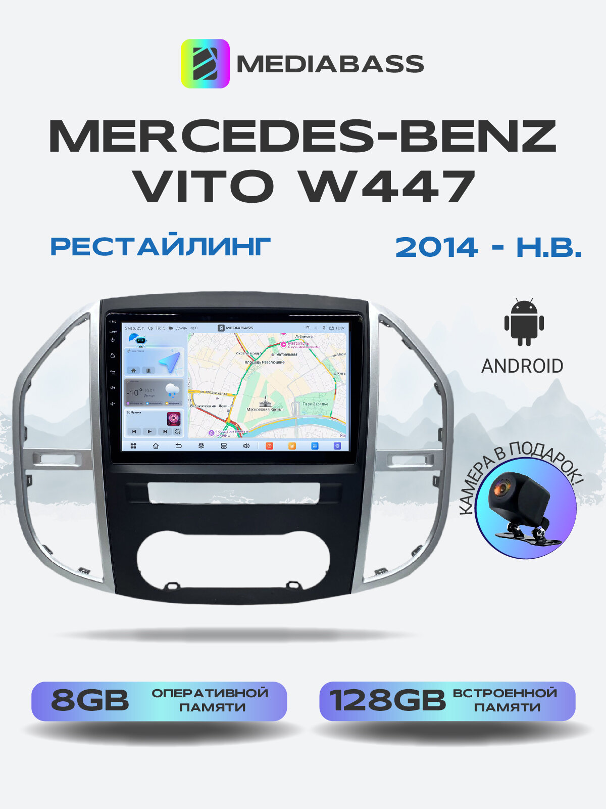 Магнитола для Mercedes-Benz Vito W447 + рест. (2014-н. в.). Андроид магнитола, 8/128ГБ. Мерседес вито w447