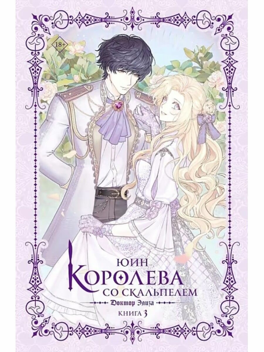 Новелла АСТ Королева со скальпелем, Доктор Элиза, Книга 3, 2025, Юин