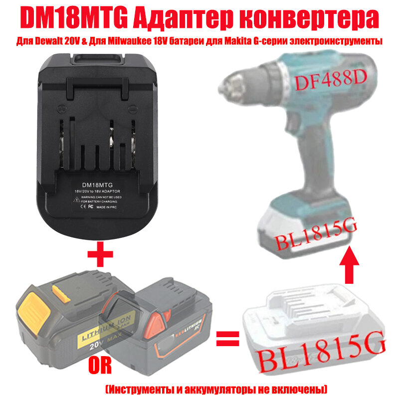 Адаптер DM18MTG, совместимый с аккумуляторами DeWalt/Milwaukee 18 В, использующих аккумуляторы Makita серии G