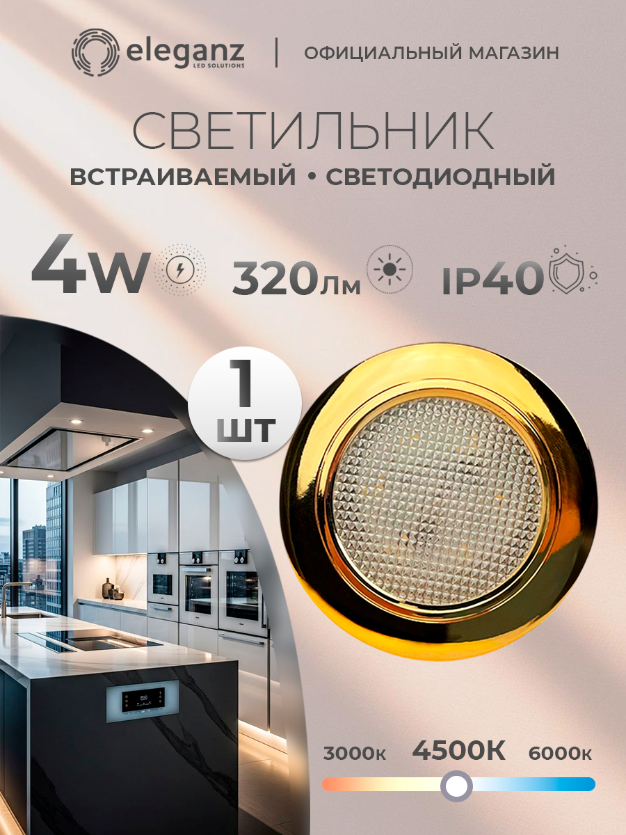 Светильник мебельный "Eleganz 4W 220V", золотой цвет, круг, 4500К, IP 40