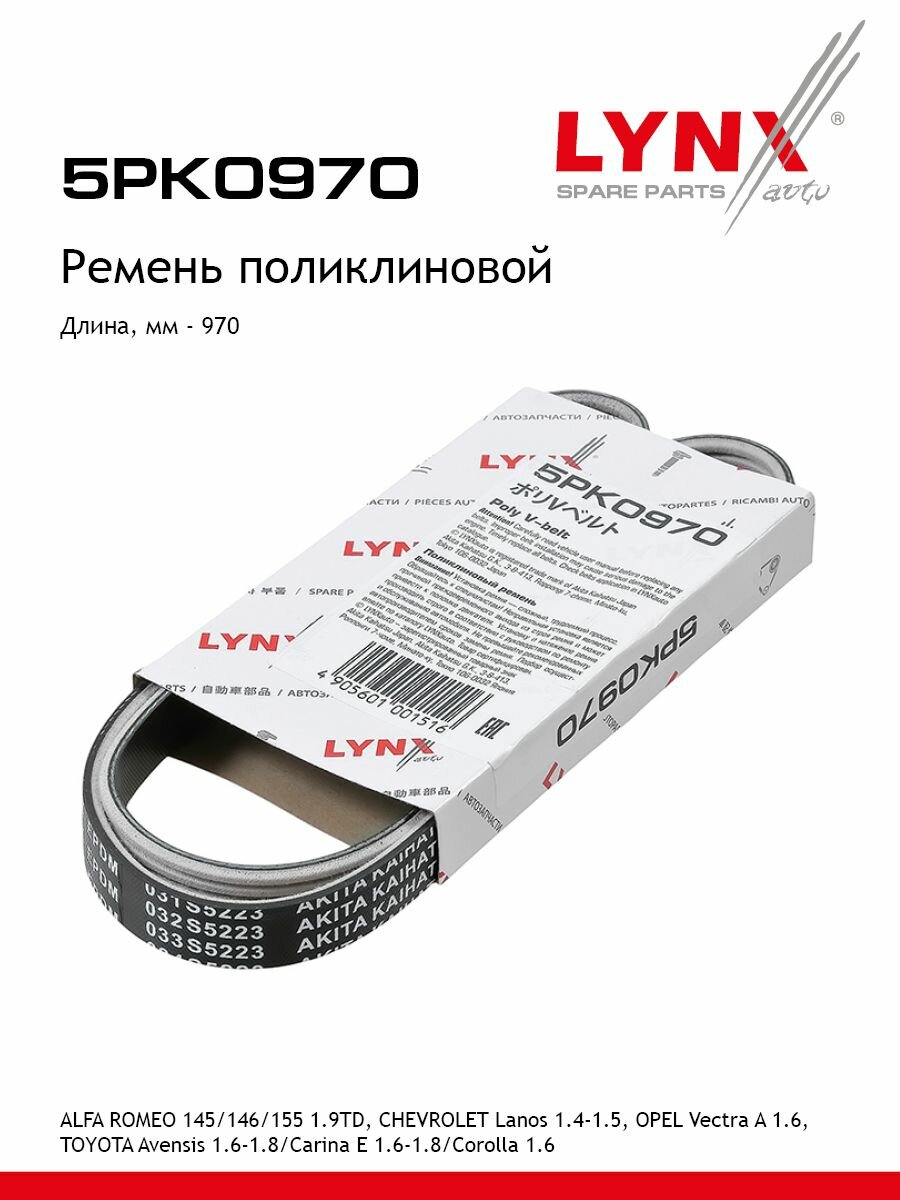 Ремень поликлиновой 5PK0970 (LYNXauto)