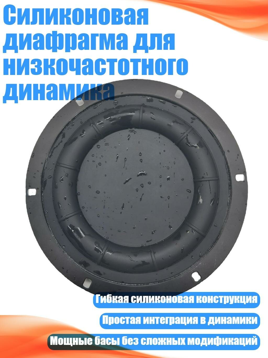 Силиконовая диафрагма для низкочастотного динамика, 6,5 дюймов