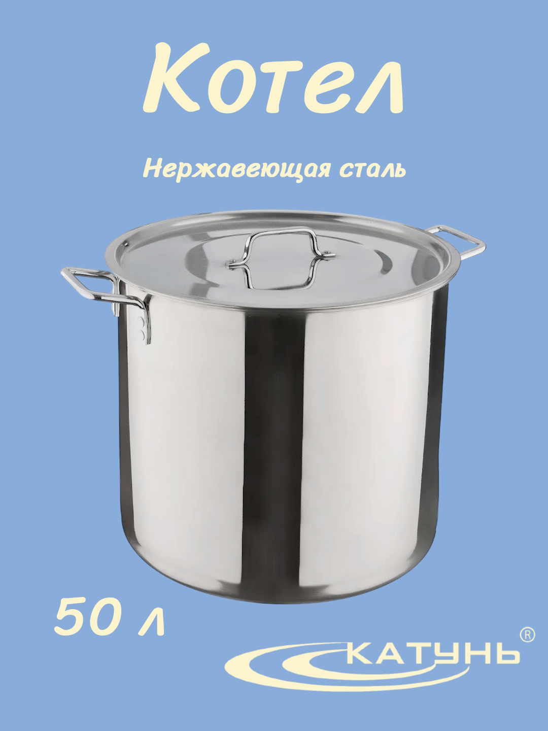 Котел Катунь КТ-ОБ-52В, нержавеющая сталь, для общепита, 50 литров